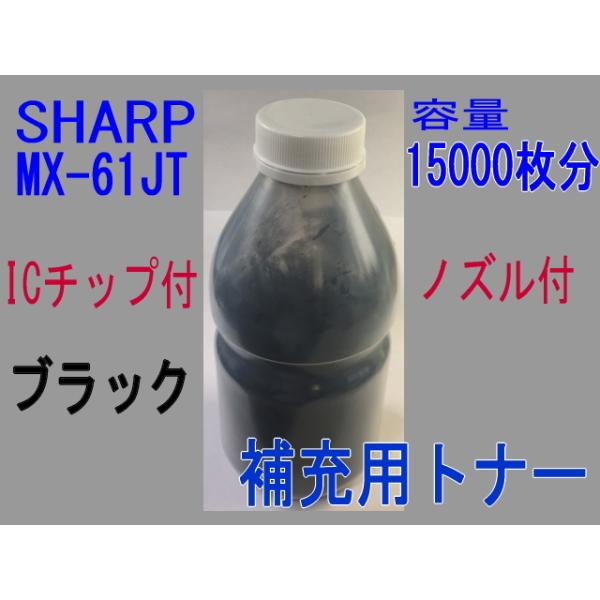 シャープカラー補充用トナー   黒 （ブラック）MX-61JTBB (ブラック・約15000枚分）『対応機種』MX-2630FN / MX-2630FV / MX-2631FN / MX-2631FV / MX-2650FN / MX-26...