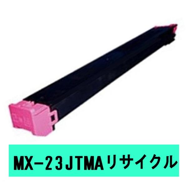 シャープカラートナー　MX-23JTMA MX23JTMA (マゼンタ）商品はリサイクル商品です。 トナー容量約9000枚です。カートリッジの分解掃除とトナーを補給したものです。 テスト印刷確認済みです。 対応機種MX-2310FMX-23...