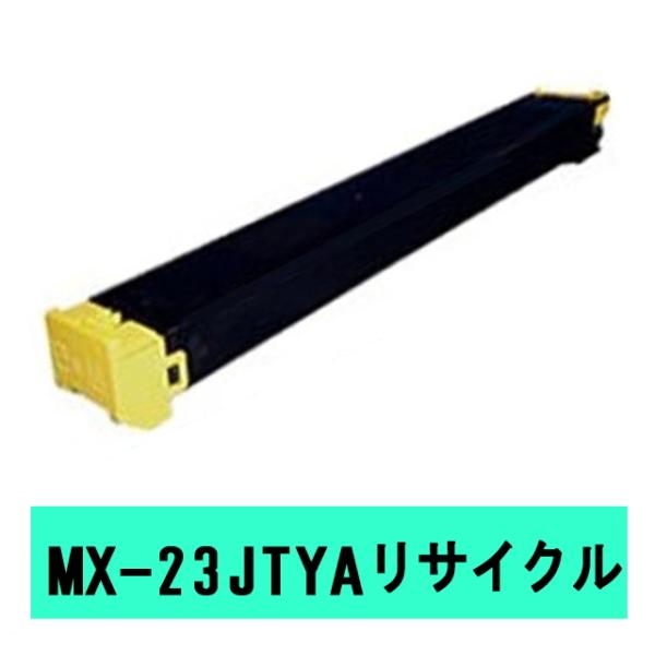 シャープカラートナー　MX-23JTYA MX23JTYA (イエロー）商品はリサイクル商品です。 トナー容量約9000枚です。カートリッジの分解掃除とトナーを補給したものです。 テスト印刷確認済みです。 対応機種MX-2310FMX-23...