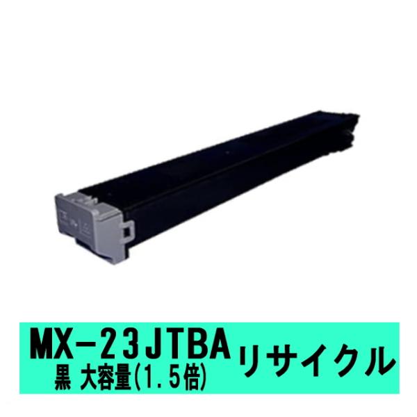 シャープカラートナー　MX-23JTBA MX23JTBA (ブラック）商品はリサイクル商品です。 トナー容量約18000枚の超大容量です。(通常の1.5倍トナーを充填)カートリッジの分解掃除とトナーを補給したものです。 テスト印刷確認済み...