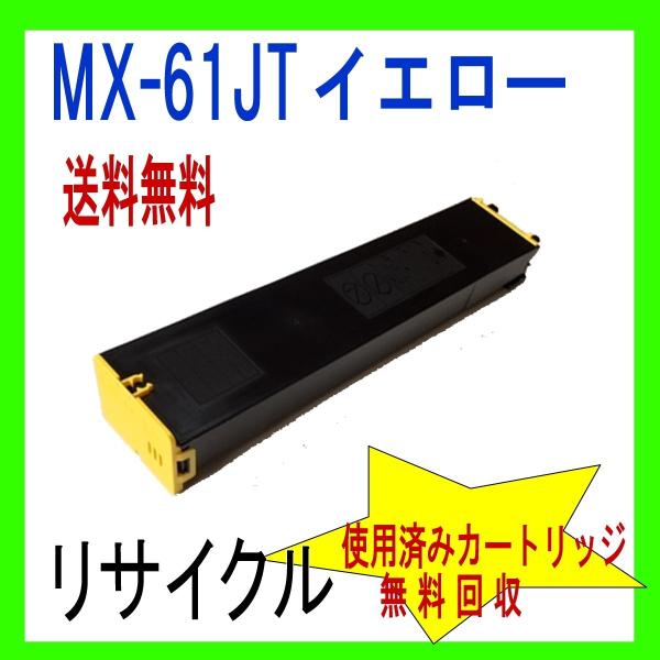 シャープカラートナー リサイクル　イエロー　大容量MX-61JTYA (イエロー・約20000枚分）大容量『対応機種』MX-2630FN / MX-2630FV / MX-2631FN / MX-2631FV / MX-2650FN / M...