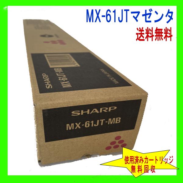 シャープカラートナー　MX-61JT-MB MX-61JTMB(マゼンタ・小容量 約10000枚分)(新品)です純正トナーです【こちらの商品は、商品代引き発送はできません】【こちらの商品は、土・日・祭日の発送はできません】『対応機種』MX-...