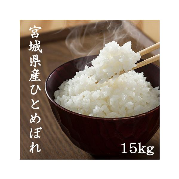 産地：宮城県栗原市産品種：ひとめぼれ産年：令和7年産使用割合：単一原料米内容量：白米15kg(5kg×3袋)内容量：玄米15kg(15kg×1袋）精米時期：精米時期欄に掲載玄米時期：調整時期欄に掲載