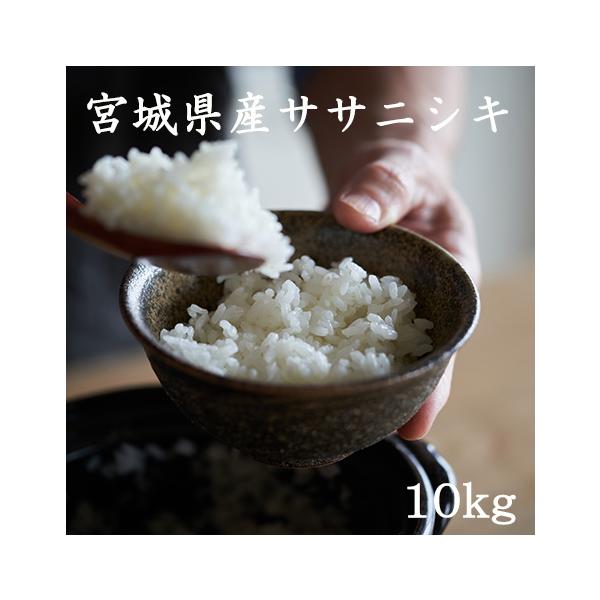 産地：宮城県産品種：ササニシキ産年：令和7年産使用割合：単一原料米内容量：白米10kg(5kg×2袋)内容量：玄米10kg(10kg×1袋）精米時期：精米時期欄に掲載玄米時期：調整時期欄に掲載