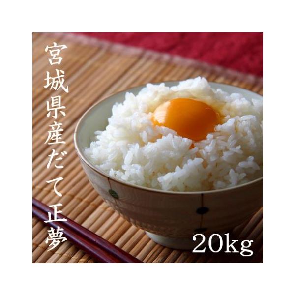 産地：宮城県産品種：だて正夢産年：令和7年産使用割合：単一原料米内容量：白米20kg(5kg×4袋)・玄米20kg（10kg×2袋）精米時期：精米時期欄に掲載