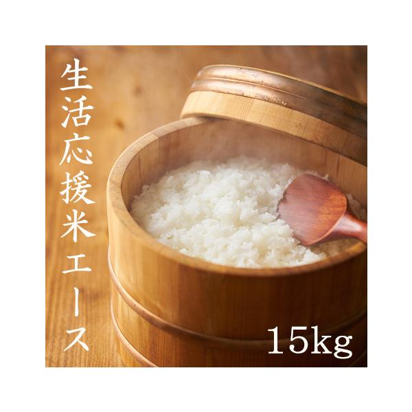 産地：東北産品種：生活応援米エース使用割合：複数原料米内容量：15kg（7.5kg×2袋）精米時期：精米時期欄に掲載