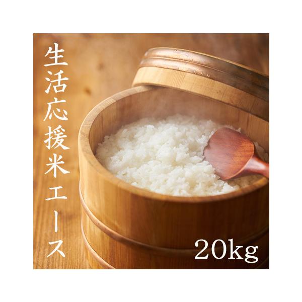 産地：東北産品種：生活応援米エース使用割合：複数原料米内容量：20kg（10kg×2袋）精米時期：精米時期欄に掲載