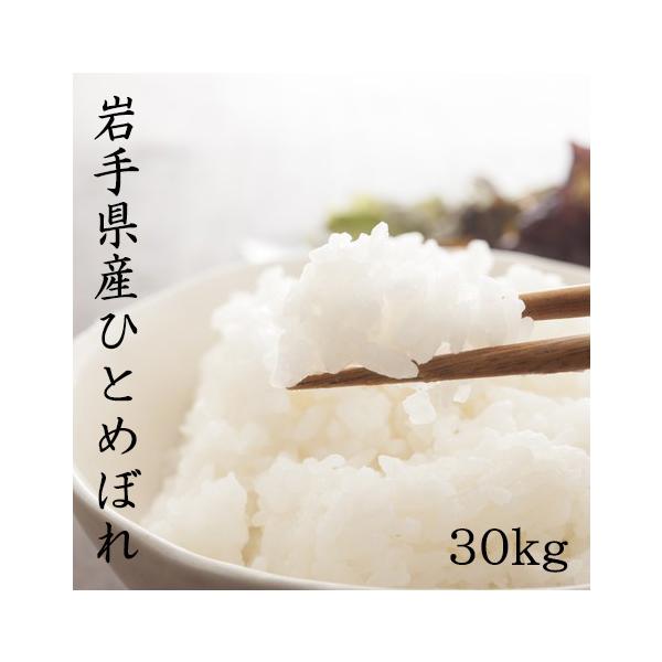 産地：岩手県一関市産品種：ひとめぼれ産年：令和8年産使用割合：単一原料米内容量：白米30kg(5kg×6袋)内容量：玄米30kg(15kg×2袋）精米時期：精米時期欄に掲載玄米時期：調整時期欄に掲載