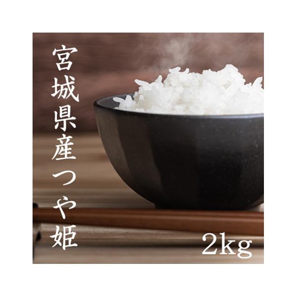 産地：宮城県栗原市産品種：つや姫産年：令和7年産使用割合：単一原料米内容量：白米2kg(2kg×1袋)精米時期：精米時期欄に掲載