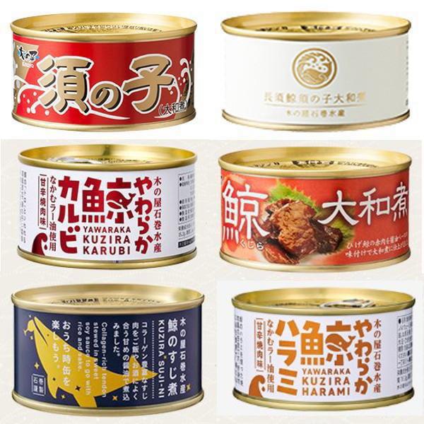 木の屋石巻水産 人気の くじら缶詰 6缶　食べ比べセット。 お酒の肴 おつまみ ご飯の おかず にもおすすめの ギフトセット。　【商品内容】長須鯨大和煮缶詰170g 1缶やわらか鯨カルビ150g 1缶ひげ鯨大和煮缶詰170g 1缶鯨須の子大...