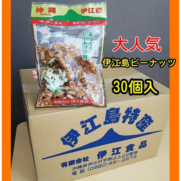 【品名】ピーナッツ糖【内容量】 180g×30個【原材料】 落花生、ザラメ、黒糖、粗糖【製造者】（有）伊江食品 沖縄県伊江村字西江上22