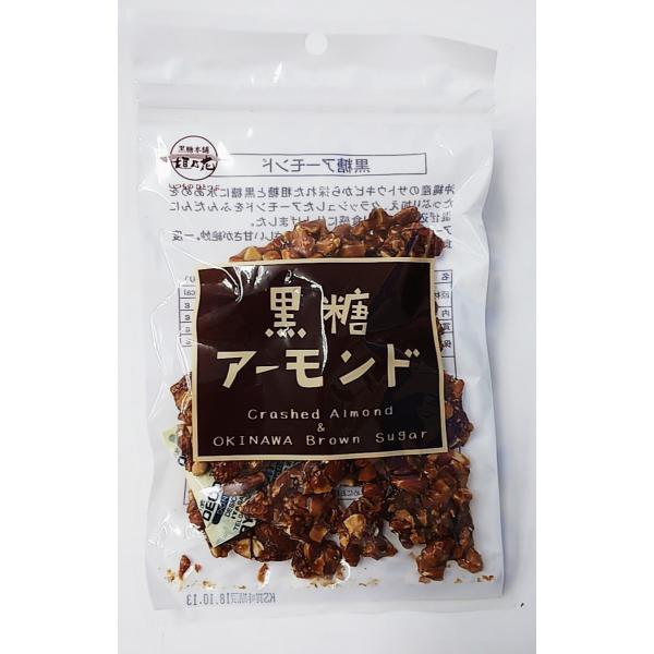 アーモンドの香ばしい風味と黒糖の優しい甘さです。チャック付パッケージで保存にも便利。【名称】加工黒糖菓子（黒糖アーモンド）【原材料名】アーモンド（アメリカ産）、粗糖（沖縄産）、水飴（国内製造）、黒糖（沖縄産）【内容量】90g【製造者】株式会...