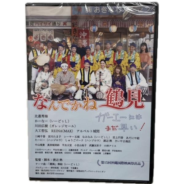 『なんでかね〜鶴見　〜ガーエーにはまだ早い〜』※本編：113分　特典映像：14分