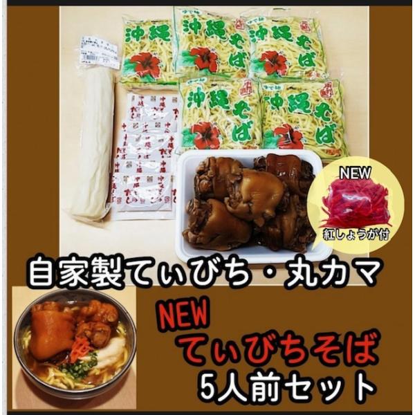 ※宅急便　送料ご確認ください　沖縄そば：200ｇ×5袋そばだし：5個味付きてぃびち：5個（冷蔵にて発送致します）丸カマボコ：1本（20枚前後カットできます）紅しょうが：100ｇそば製造者：横浜市鶴見区仲通3-74-14　(株)おきなわ物産センター