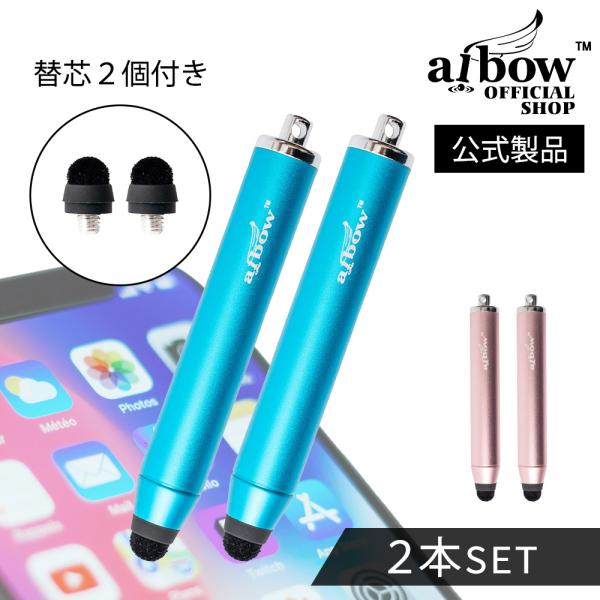 ■ブランド ： aibow / アイボウ■型番 ： abw-kids03■セット内容 ： タッチペン２本 + ペン先２本■カラー ：セット１：ローズピンクセット２：ライトブルー■全長 ： 9.6cm■重量 ： 10g / 本■ペン先素材 ：...