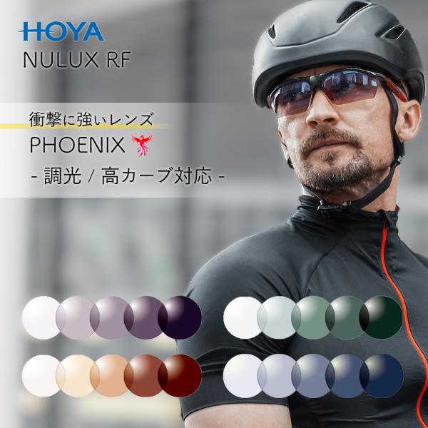 ■ブランド ： HOYA / ホヤ■カテゴリー ： 度付き 度なし 伊達メガネ 高カーブ スポーツサングラス■レンズ名 ： ニュールクス RF スポーツ サンテック フェニックス■設計 ： 単焦点 1.53 カーブ指定、内面非球面■対応レン...