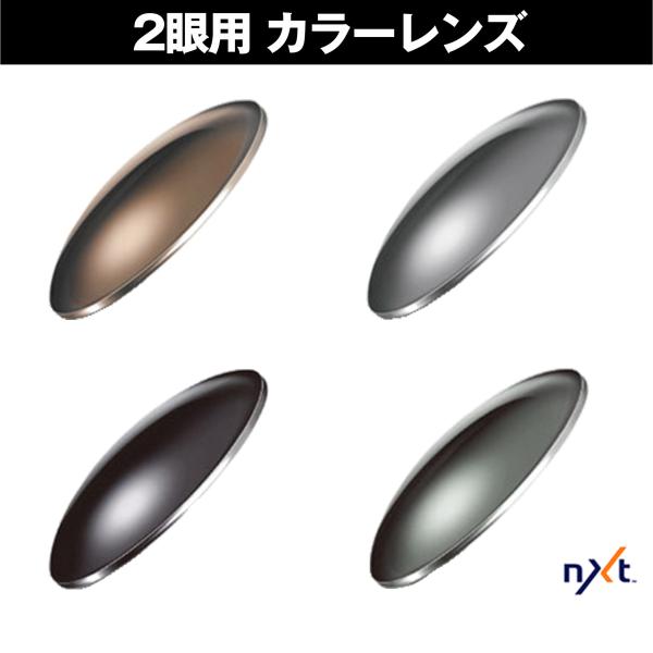 ■ブランド ： ICJAPAN / アイシージャパン■カテゴリー ： 度付レンズ■レンズ名 ： NXT 2眼用 カラーレンズ■カラー/可視光線透過率 ：B1/40 【45%】392/45 【46%】396/15 【15%】399/15 【1...
