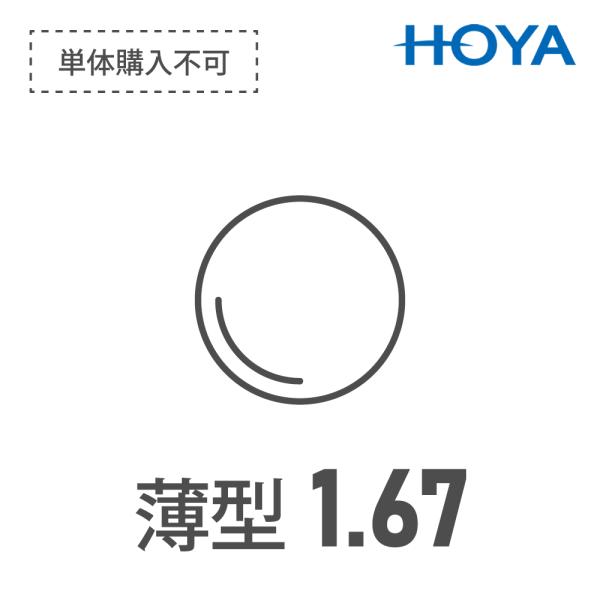 ■ブランド ： HOYA■オプション内容 ： 薄型にアップグレード　1.60 → 1.67■コメント ： 球面度数（S）、乱視度数（C）を合計して-4.00以上の人におすすめ■対応不可 ： フェニックスは対応不可