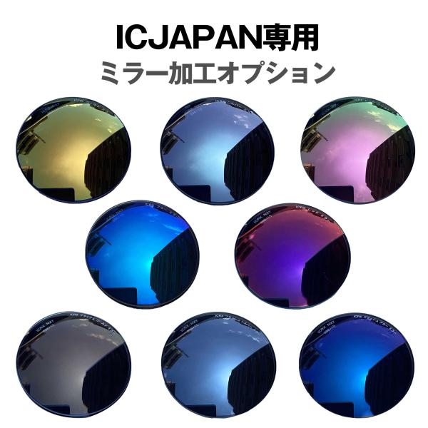 ■ブランド ： ICJAPAN / アイシージャパン■カテゴリー ： 度付レンズ オプション■オプション名 ： ICJAPAN専用 ミラー加工オプション■対応レンズ（素材/種類） ：NXT/1眼・2眼■カラー/可視光線透過率 ：ゴールドシル...