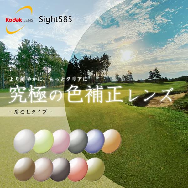 ■ブランド ： KODAK / コダック■カテゴリー ： 度なし 伊達メガネ■レンズ名 ： Sight585 / サイト585■設計 ： 単焦点 1.60 カーブ指定、平面■対応レンズカーブ ： ２カーブ / ４カーブ / ６カーブ / ８...