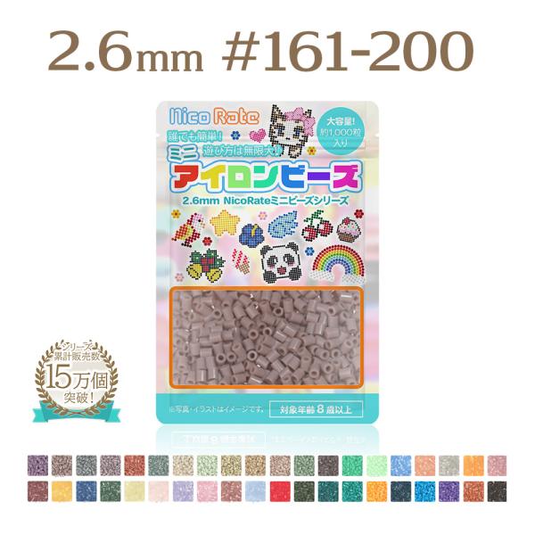 ■ブランド ： NicoRate / ニコラテ■カラー番号 ： 161-200番■サイズ ： 2.6ｍｍ■内容量 ： 約10g / 約1000粒■素材 ： ポリエチレン■対象年齢 ： 8歳以上■備考 ： 便利なチャック付きパッケージでお届け...
