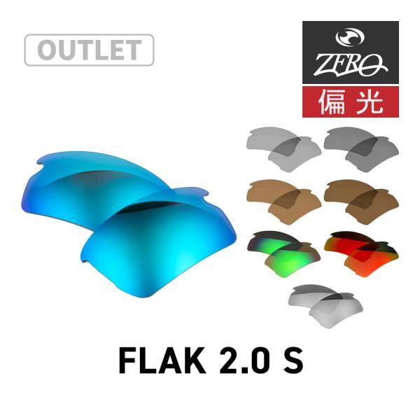 ■ブランド ： ZERO / ゼロ■カテゴリー ： オークリー スポーツ サングラス 用 交換レンズ■型番 ： zrlp-fj2s■モデル ： FLAK 2.0 S / フラック 2.0 S■レンズ/可視光線透過率/機能【1】BROWN M...