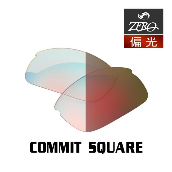 ■ブランド ： ZERO / ゼロ■カテゴリー ： オークリー スポーツ サングラス 用 交換レンズ■型番 ： yzrlph-cmsq-roadph■モデル ： COMMIT SQUARE / コミットスクウェア■レンズ/可視光線透過率/機...