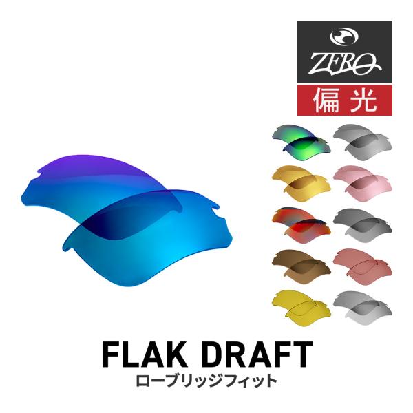 ■ブランド：ZERO TECH BASE / ゼロ テック ベース■カテゴリー：オークリー スポーツ サングラス 用 交換レンズ■型番：zrlp-fdrft■モデル：FLAK DRAFT / フラックドラフト■レンズ/可視光線透過率：【1】...