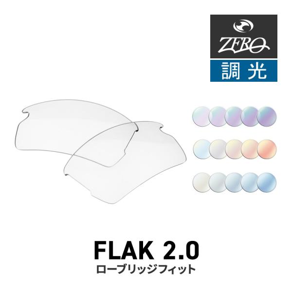 ■ブランド ： ZERO TECH BASE / ゼロ テック ベース■カテゴリー ： オークリー スポーツ サングラス 用 交換レンズ■型番 ： zrlph-fj2■モデル ： FLAK 2.0 / フラック 2.0 ローブリッジフィット...