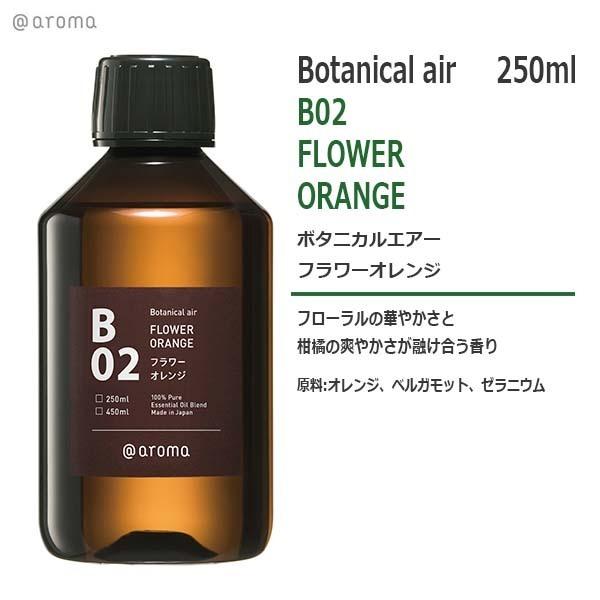 アットアロマ B02 ボタニカルエアー フラワーオレンジ 250ml