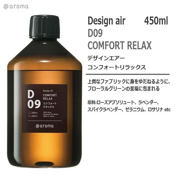 アットアロマ D09 デザインエアー コンフォートリラックス 450ml