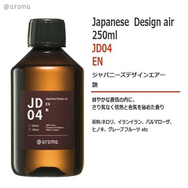 日本的な美意識を表現、日本人になじみ深い植物も取り入れながら、繊細な香りにしあげています商品名：JD04　艶　EN鮮やかな表情の内に、さり気なく情熱と色気を秘めた香り原料：ネロリ、イランイラン、パルマローザ、ヒノキ、グレープフルーツetc....