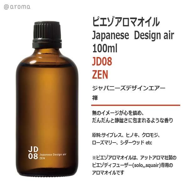 100%天然のエッセンシャルオイルをブレンド。植物性発酵エタノールで希釈した軽やかに噴霧します。ピエゾアロマオイル ジャパニーズデザインエアー・禅無のイメージが心を鎮め、だんだんと静謐さに包まれるような香り原料：サイプレス、ヒノキ、クロモジ...
