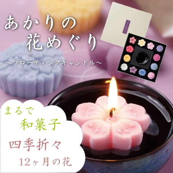 和菓子の落雁を忠実に再現した、四季折々の花ローソクです。月々のご命日のお供えとして灯していただけます。付属の陶器に、水を入れてそっと浮かべてください。上品な色合いとこだわりぬいた質感が心を和ませます。日本の手仕事の細やかさと美しさが伝わりま...