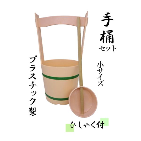 お彼岸の時などのお墓参りには欠かせない手桶。ヒシャクとのセット商品。PC製なので丈夫で長持ち！毎日私たちを見守ってくださっているご先祖様に感謝の気持ちを込めて、お墓参りをしましょう。■ご先祖様への感謝の気持ちを忘れないように・・・。　お盆や...
