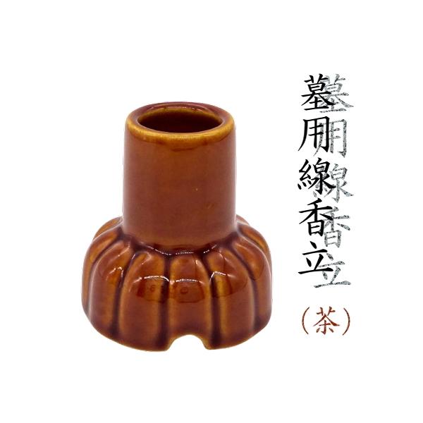 お墓に使用する陶器製の線香立。底抜きタイプなので水が溜まらずお手入れも簡単です。お墓やお地蔵様など線香立が無い場合にとても便利です。■ご先祖様への感謝の気持ちを忘れないように・・・。　お盆やお彼岸などは必ずお墓参りをしましょう。　お線香・ロ...
