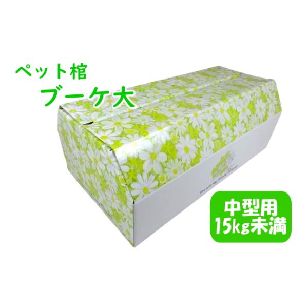 ダンボール製のペット用棺です。折りたたみ式となっております。（組立は簡単です！）花模様の棺。側面にはブーケが描かれています。共に過ごした時間の想い・・・最後のお別れは花柄のかわいい棺で送ってあげてください。-----------------...