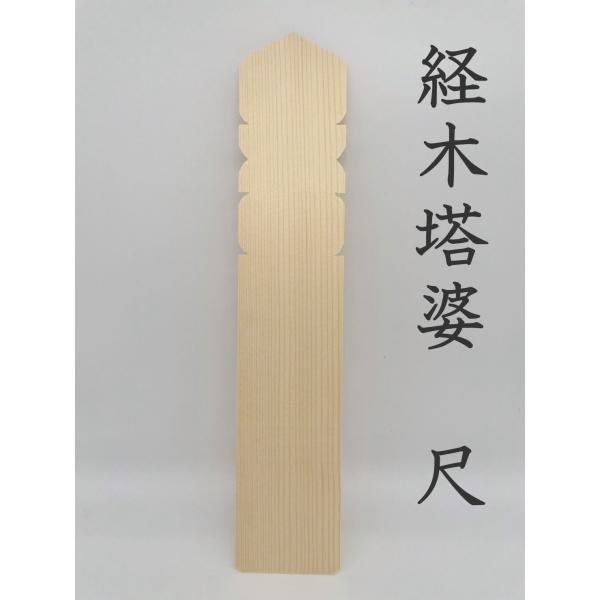 水塔婆供養などにお使いください。ご寺院様用に100枚を1組にして特別価格にてご提案させていただいております。※水には溶けません！■材質■えぞ松 ■サイズ■長さ：約30.4cm幅：約6cm厚み：約1.1mm■注意■※寺院様特別価格となります。...