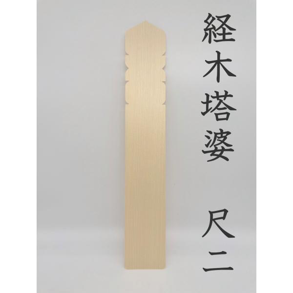 水塔婆供養などにお使いください。ご寺院様用に100枚を1組にして特別価格にてご提案させていただいております。※水には溶けません！■材質■えぞ松■サイズ■長さ：約36.4cm幅：約6cm厚み：約1.1mm■注意■※寺院様特別価格となります。1...