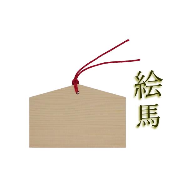 絵馬にお願いごとを記入して祈願しましょう！無地の絵馬なので、オリジナルの絵を描くこともできます。数量が必要のない方に、単品（1枚売り）で販売させていただきます。////////////////////////////////////////...