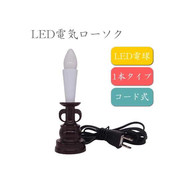 お仏壇用の燭台付LED電気ローソクコード式（コンセント）ですので、電池の交換は必要ありません。コンセントに挿すだけで簡単点灯！LED電球なので熱を持たず安心・安全・長持ち！火を使わないので倒れても安心です。【注意】・本品にはON/OFFのス...
