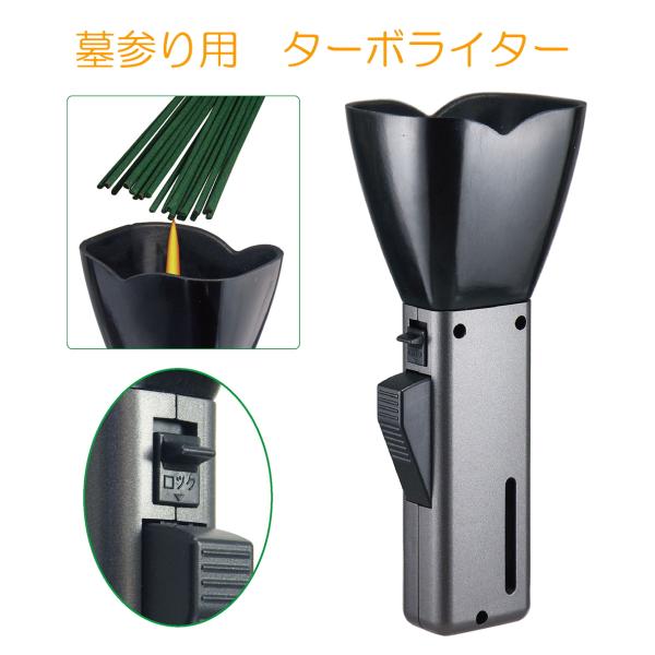 お墓参りの強い味方ターボライターの風防付きお線香ライター風の強い日でもターボライターの力と風防でお線香への着荷が楽々！ご年配の方や女性でも軽く押せる着火ボタンのお線香用ターボライターですご先祖様への感謝の気持ちを忘れないように・・・。お盆や...