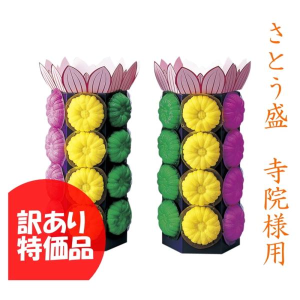 訳あり特価品アウトレット品未使用新品数量限定品弊社在庫品限りを特別価格にてご奉仕！数に限りがありますのでお早目のご注文を！御寺院様が使用されるさとう盛です-------------------------------------■商品の主材...