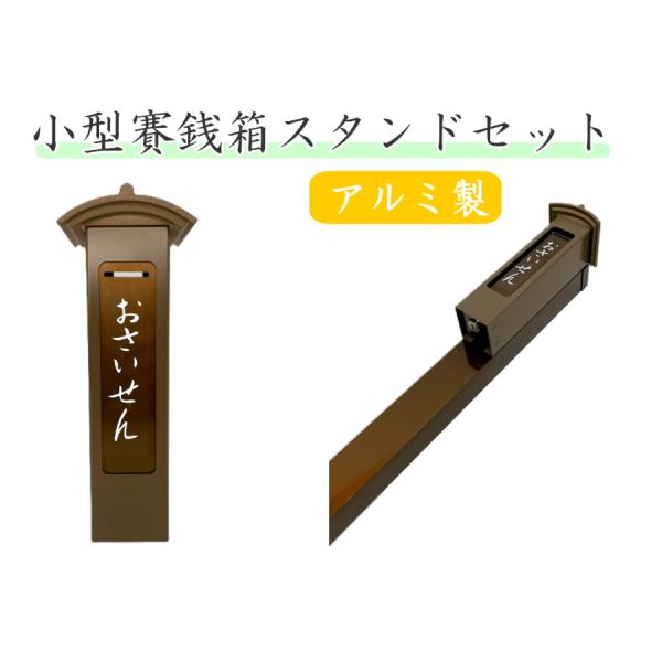 【こちらは専用スタンドとのセット商品です】専用のスタンドに取り付けて設置する賽銭箱。コンパクトなので様々な場所に取り付ける事ができます。丈夫なアルミ製で約0.5kgと軽く取り扱いもしやすいです。鍵付きで安心盗難予防。取り付け方法は商品画像や...