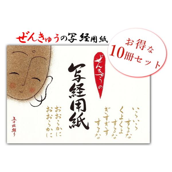 ※こちらは新タイプです。　中の罫線付き用紙が白紙に変更となっております。流木造形や砂絵の創作活動で知られる、「にわ ぜんきゅう氏」の書いたお地蔵さんの写経用紙です。【写経の心得】・文字が上手とか下手とかは関係がないのです！・大事なことは途中...