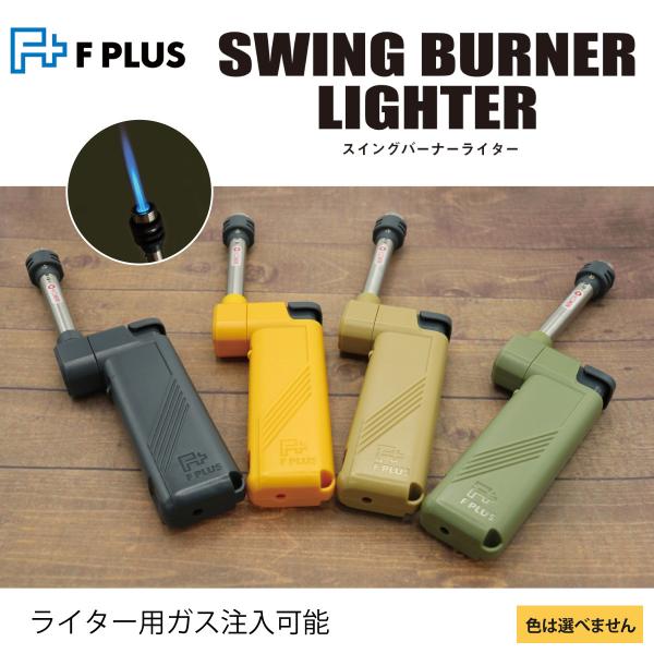 ライター用ガスボンベで再注入可能！アウトドアシーンで活躍する多目的な点火ギア。・180度に伸ばした状態時のみ点火操作が可能です。・注入式で繰り返し使えて経済的です。※CB缶、OD缶は使用できません。・ライターの本体色はアソートです。色のご指...