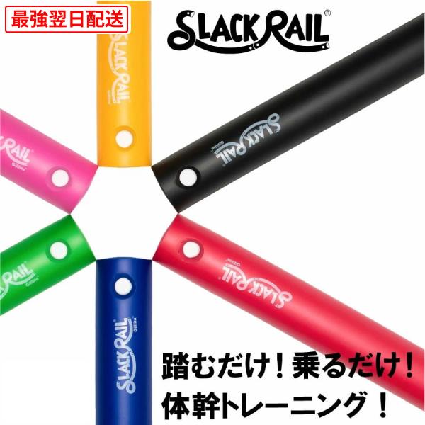 最強翌日配送対応商品！15：00までのご注文で最短当日出荷！スラックレールは平らなところに置いて「踏むだけ」柔らかなスラックレールの上に乗ることにより不安定さが身体をキープするための体幹を刺激し、今まで自分が気づいていなかった感覚が目覚めま...