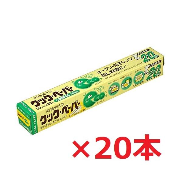 クッキングシートクック・ペーパー　エコ＆エコサイズ：幅33cm×長さ20m材質：シリコン樹脂加工耐油紙耐熱温度：250℃（20分）製造元：三菱アルミニウム株式会社数量：20本シートの表裏両面にシリコン樹脂加工をしていますので、蒸気を適度に通...