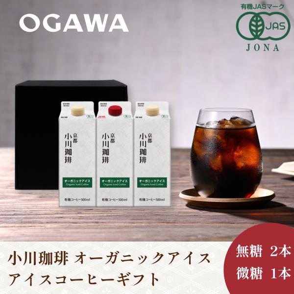 直営店オーガニックアイスリキッド  CROC3セット内容：・小川珈琲 直営店 オーガニックアイス（微糖）　1本・小川珈琲 直営店 オーガニックアイス（無糖）　2本セットサイズ：縦183×横210×高さ66 (mm)重量：1715g内容量：5...