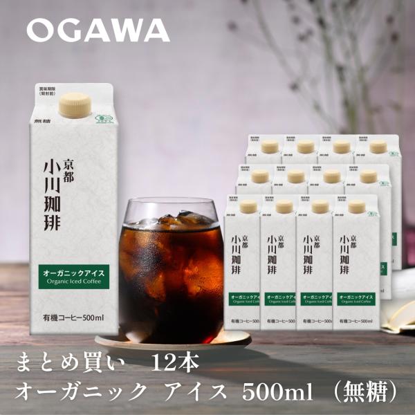 夏の定番メニューとして愛される小川珈琲 直営店のアイスコーヒー「オーガニックアイスブレンド」。ペルー・ブラジル・ウガンダ、3ヶ国の有機JAS認証コーヒー豆をブレンドしました。いつでも新鮮な味わいを楽しんでいただくために、飲み切りサイズの50...